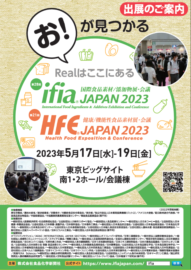 「第28回 ifia® JAPAN 2023 国際食品素材展示会」出展いたしました | 株式会社ジェヌインR&D